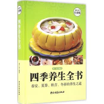 四季养生全书(超值全彩白金版)
