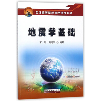 地震学基础(石油高等院校特色规划教材)