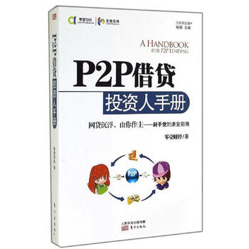 P2P借贷投资人手册