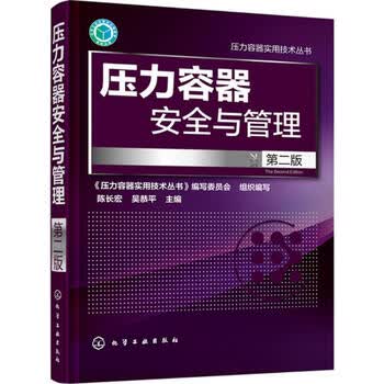 压力容器安全与管理(第2版)
