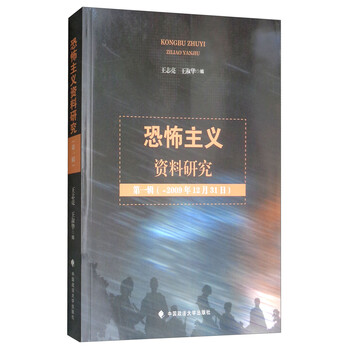恐怖主义资料研究（第一辑-2009年12月31日）