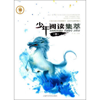 少年阅读集萃(4)
