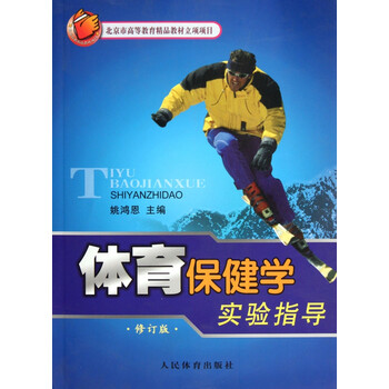 体育保健学实验指导(修订版)