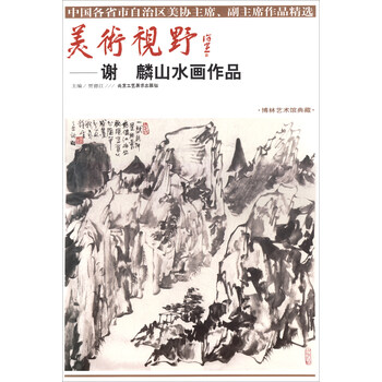美术视野：谢麟山水画作品