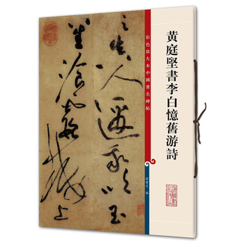 黄庭坚书李白忆旧游诗(彩色放大本中国著名碑帖·第三辑)
