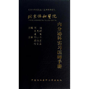 北京协和医院内分泌科实习医师手册