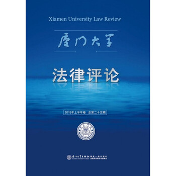厦门大学法律评论(2015年上半年卷 总第25辑)