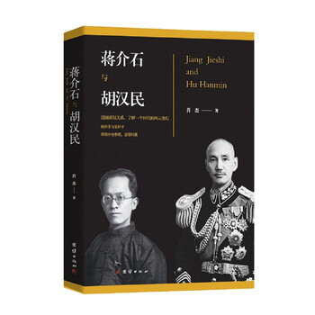 正版 蒋介石与胡汉民9787512657304