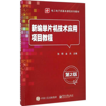 新编单片机技术应用项目教程(第2版)