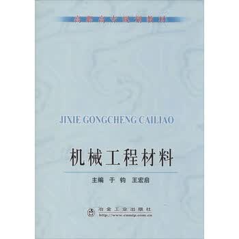 机械工程材料