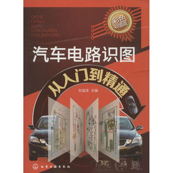 汽车电路识图从入门到精通(彩色超值版)