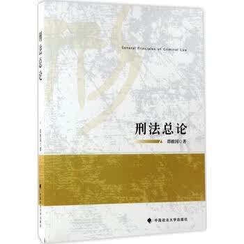 刑法总论