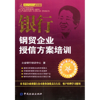 银行钢贸企业授信方案培训【中国金融出版社直属书店】