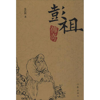 彭祖传奇