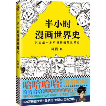 半小时漫画世界史（看半小时漫画，通五千年历史！其实是一本严谨的极简世界史！）