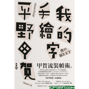 我的手绘字  脸谱  9789862354971  平野甲贺  美术设计