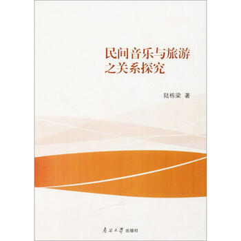 民间音乐与旅游之关系探究
