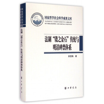法制镂之金石传统与明清碑禁体系(精)