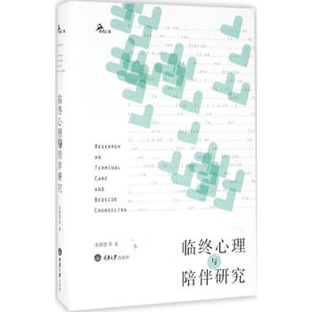 临终心理与陪伴研究