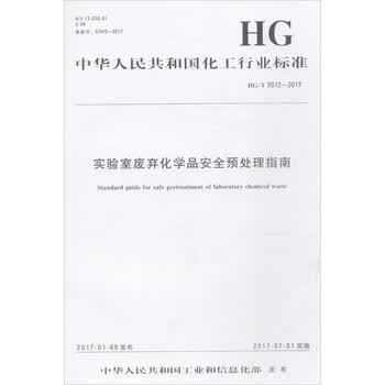 实验室废弃化学品安全预处理指南