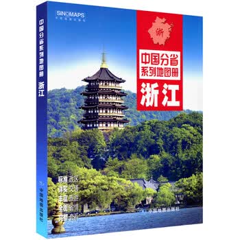 2022新 浙江省地图册 介绍省情政区地形交通旅游信息
