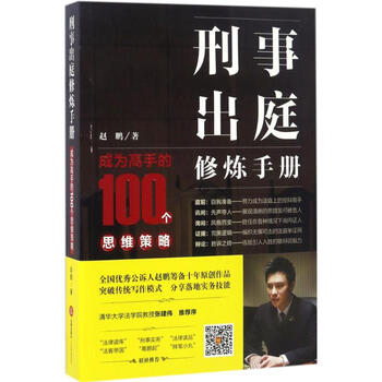 刑事出庭修炼手册