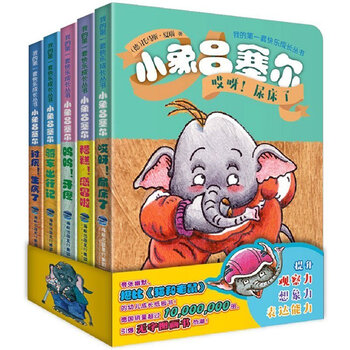 《快乐成长丛书小象吕塞尔第二辑（共5本）》儿童图画书读物 幼儿绘本 睡前故事书
