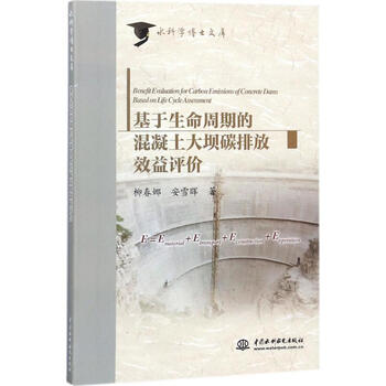 基于生命周期的混凝土大坝碳排放效益评价