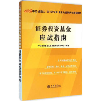 证券投资基金应试指南(中公版)