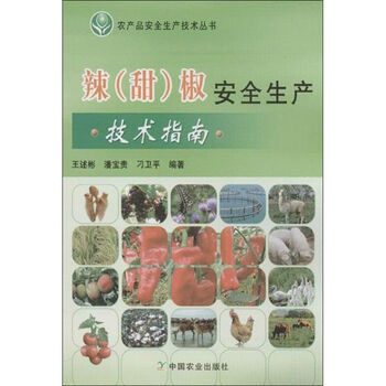 辣(甜)椒安全生产技术指南