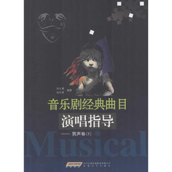 音乐剧经典曲目演唱指导男声卷(1)