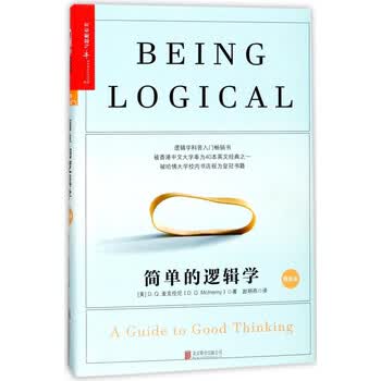 简单的逻辑学(精装版)
