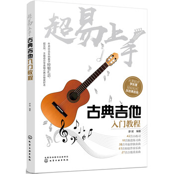 正版 超易上手——古典吉他入门教程9787122312129