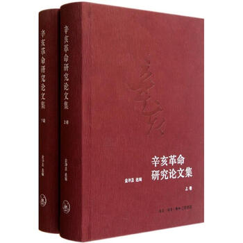辛亥革命研究论文集(上下)