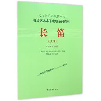 长笛(1级-6级社会艺术水平考级系列教材)
