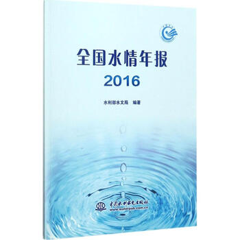 全国水情年报.2016