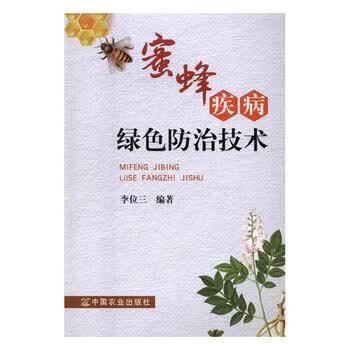 蜜蜂疾病绿色技术/书籍/农业/林业/动物医学