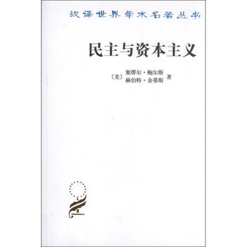 民主与资本主义 