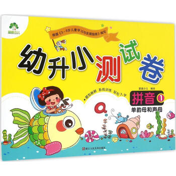 幼升小测试卷.拼音(1)单韵母和声母