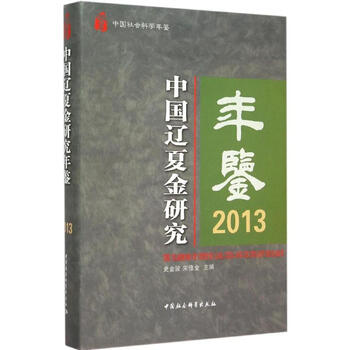 中国辽夏金研究年鉴.2013