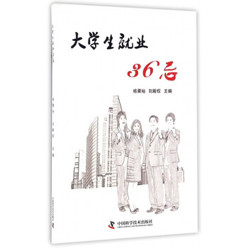 大学生就业36忌