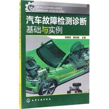 汽车故障检测诊断基础与实例