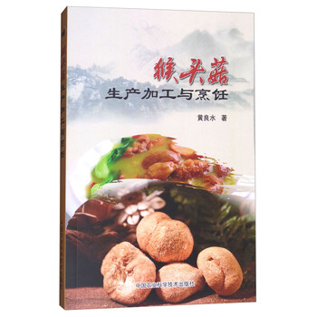 猴头菇生产加工与烹饪