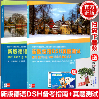 正版 同济大学出版 新版德语DSH真题测试+备考指南全套2册 德语语法单词考试用书考试真题测试卷