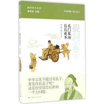 提问孟子