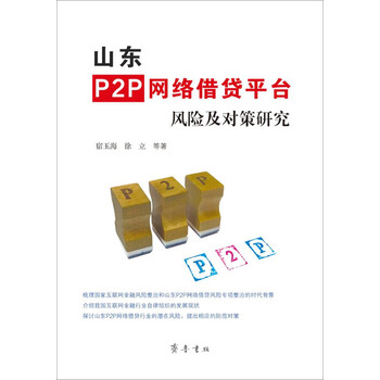 山东P2P网络借贷平台风险及对策研究