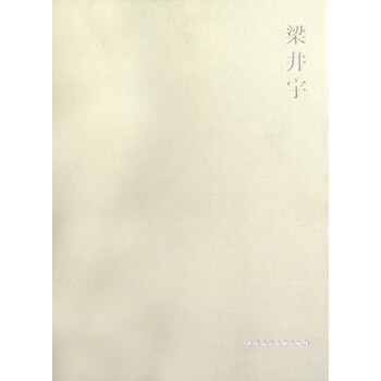 梁井宇(精)