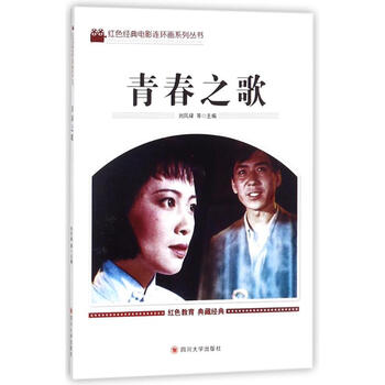 青春之歌 漫画书 卡通书 儿童书籍