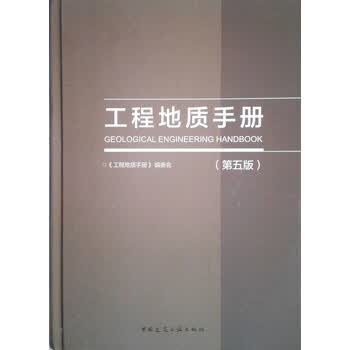 工程地质手册(第五版)
