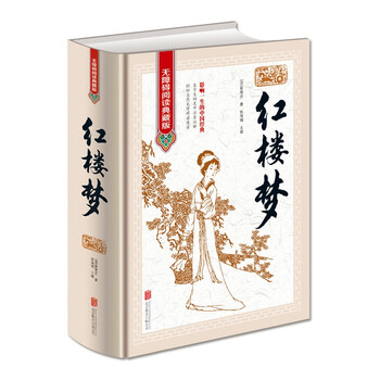 红楼梦原著正版珍藏版无障碍阅读文言文120回完整全本无删减 曹雪芹原着 初中生高中学生